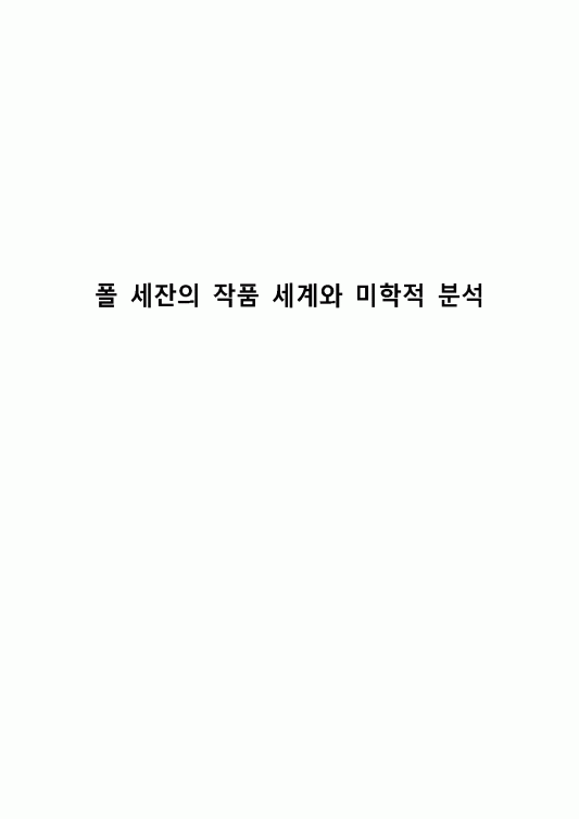 폴 세잔의 작품 세계와 미학적 분석