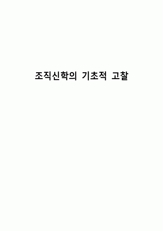 조직신학의 기초적 고찰