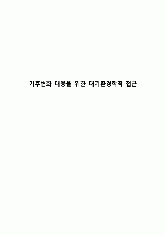 기후변화 대응을 위한 대기환경학적 접근