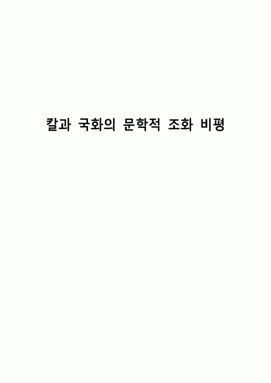칼과 국화의 문학적 조화 비평