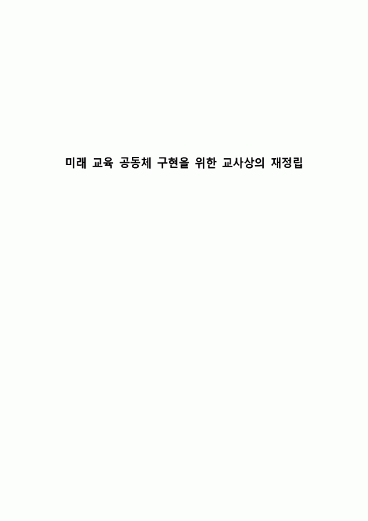 미래 교육 공동체 구현을 위한 교사상의 재정립