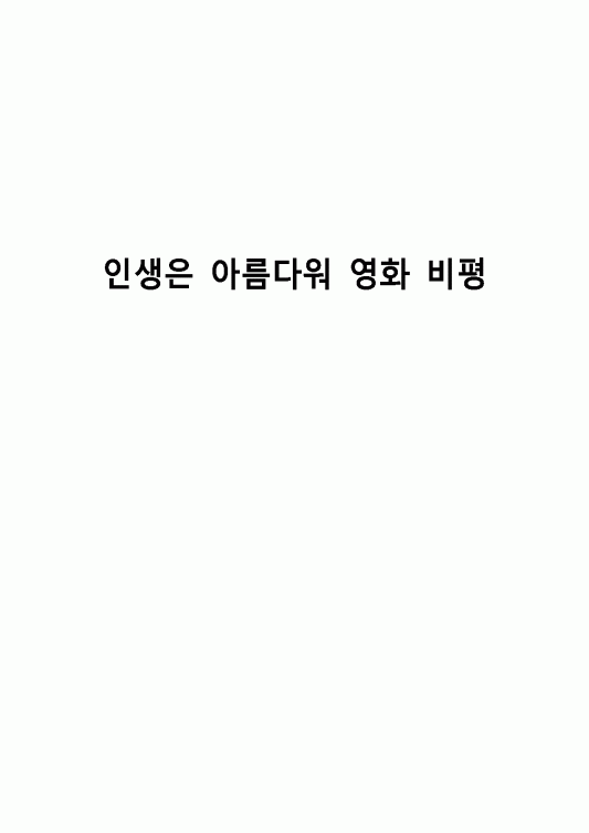 인생은 아름다워 영화 비평