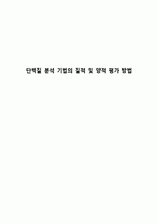 단백질 분석 기법의 질적 및 양적 평가 방법