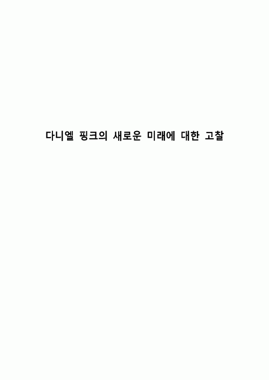 다니엘 핑크의 새로운 미래에 대한 고찰