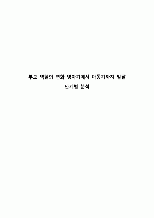 부모 역할의 변화 영아기에서 아동기까지 발달 단계별 분석