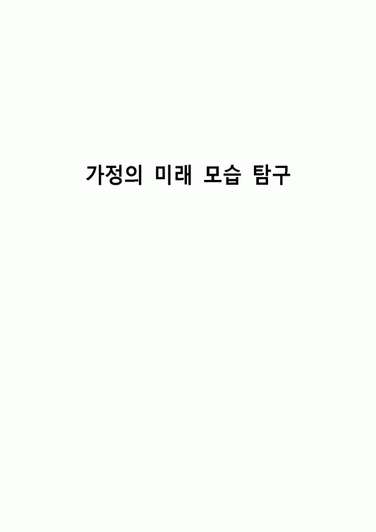 가정의 미래 모습 탐구