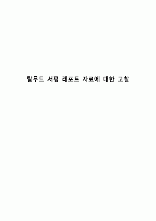 탈무드 서평 레포트 자료에 대한 고찰