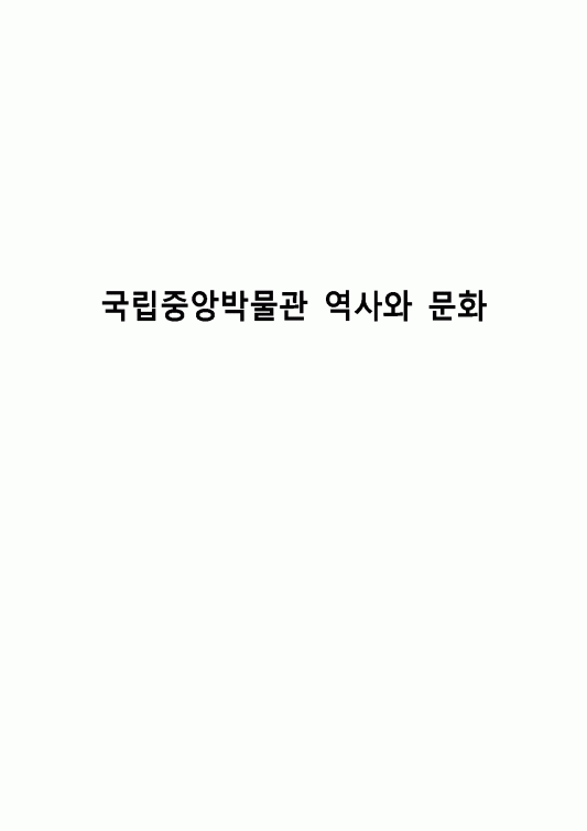 국립중앙박물관 역사와 문화
