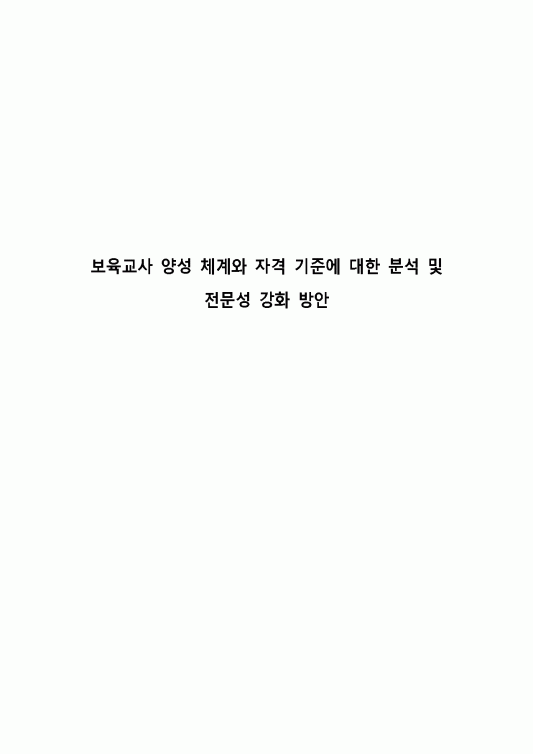 보육교사 양성 체계와 자격 기준에 대한 분석 및 전문성 강화 방안