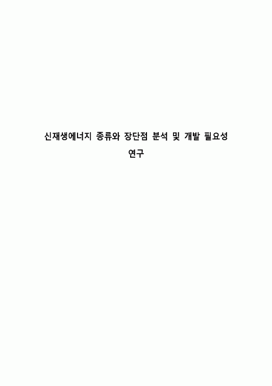 신재생에너지 종류와 장단점 분석 및 개발 필요성 연구