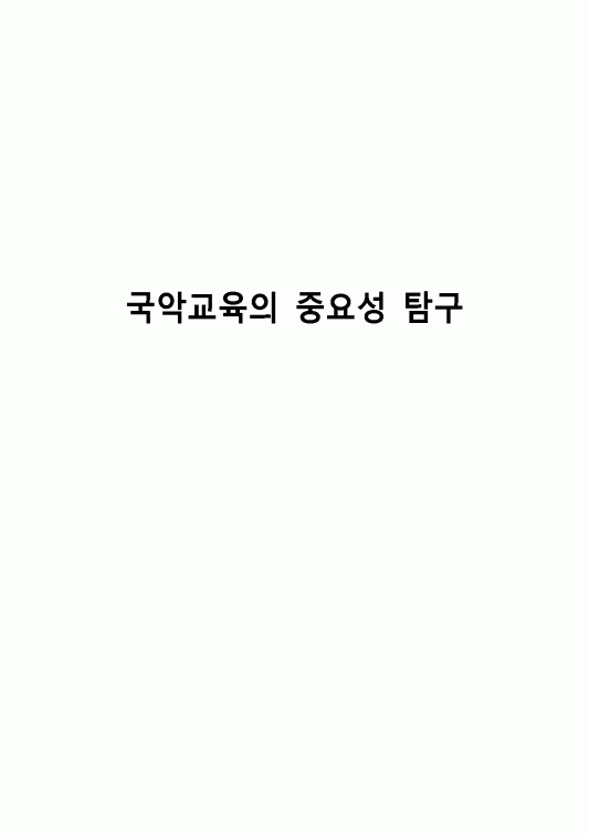 국악교육의 중요성 탐구