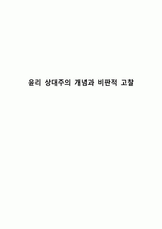 윤리 상대주의 개념과 비판적 고찰
