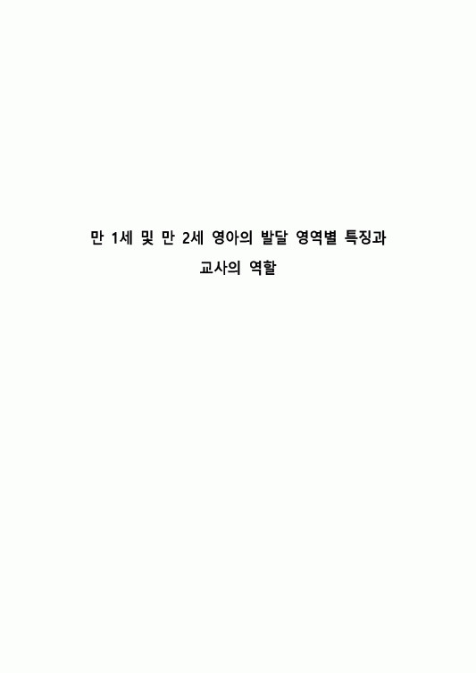 만 1세 및 만 2세 영아의 발달 영역별 특징과 교사의 역할