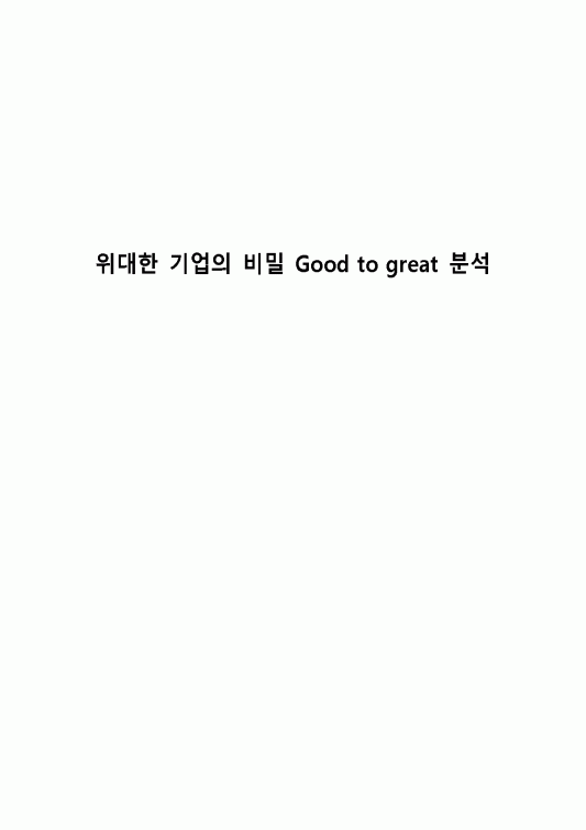 위대한 기업의 비밀 Good to great 분석