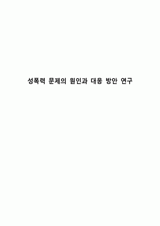 성폭력 문제의 원인과 대응 방안 연구