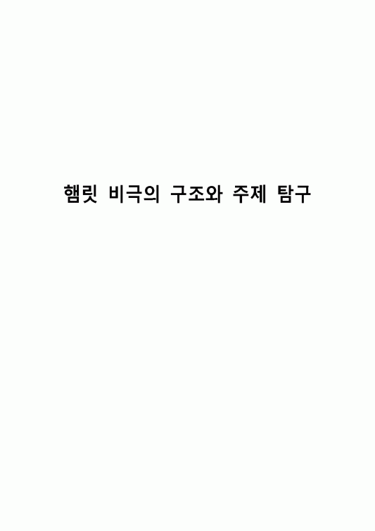 햄릿 비극의 구조와 주제 탐구