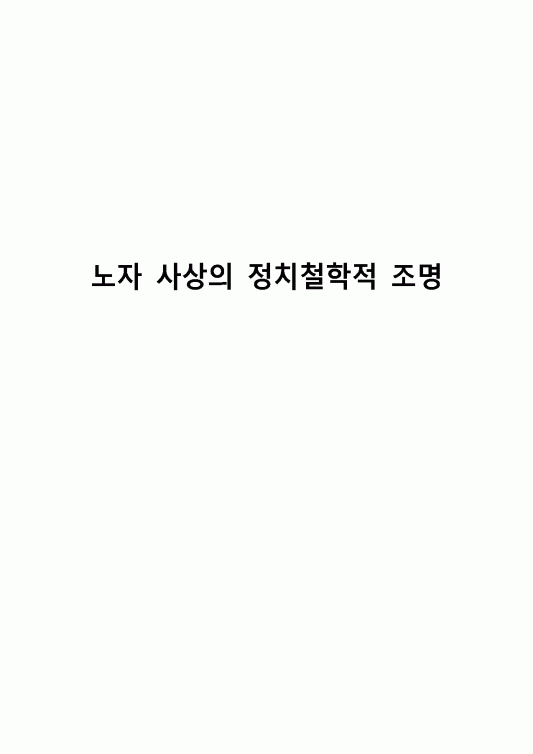 노자 사상의 정치철학적 조명