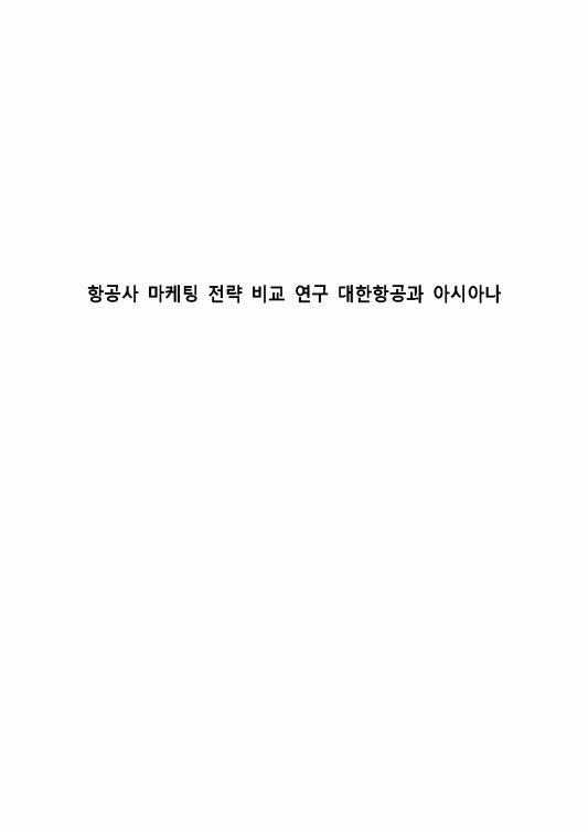 항공사 마케팅 전략 비교 연구 대한항공과 아시아나