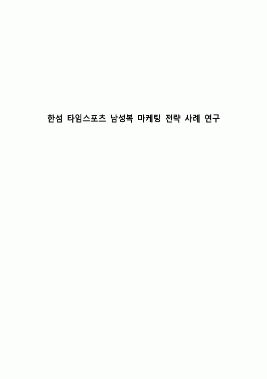 한섬 타임스포츠 남성복 마케팅 전략 사례 연구