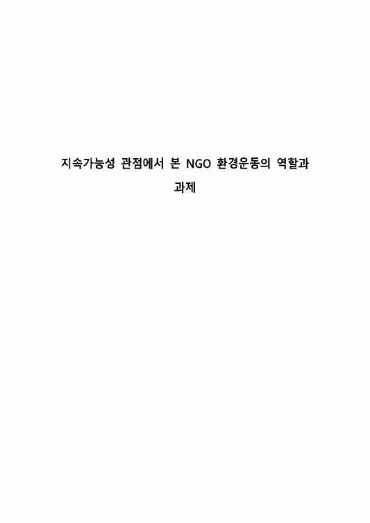 지속가능성 관점에서 본 NGO 환경운동의 역할과 과제