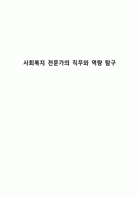 사회복지 전문가의 직무와 역량 탐구