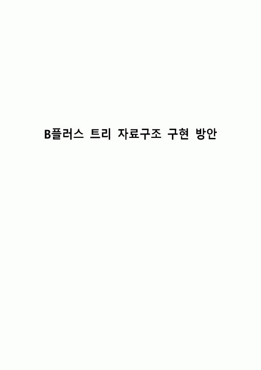 B플러스 트리 자료구조 구현 방안