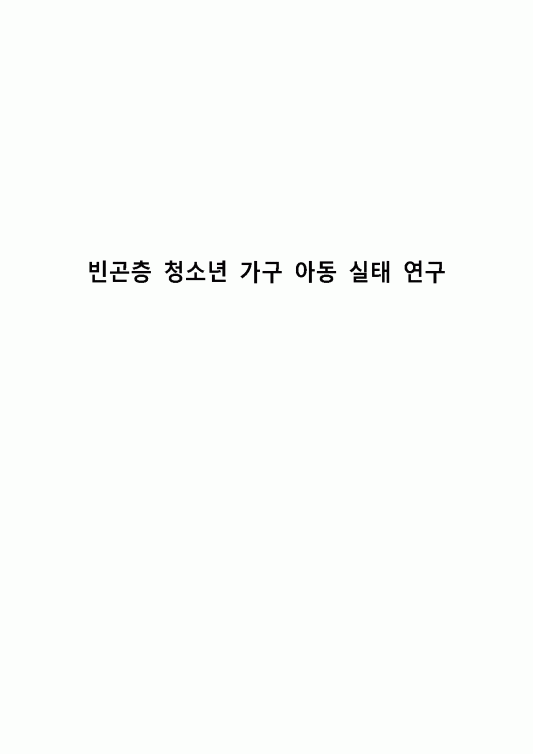 빈곤층 청소년 가구 아동 실태 연구