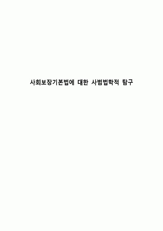 사회보장기본법에 대한 사범법학적 탐구