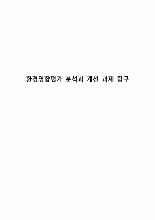 환경영향평가 분석과 개선 과제 탐구