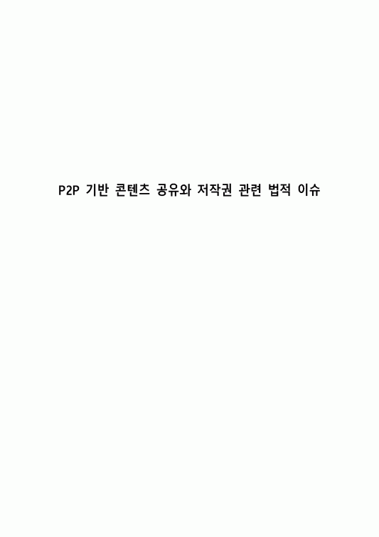 P2P 기반 콘텐츠 공유와 저작권 관련 법적 이슈