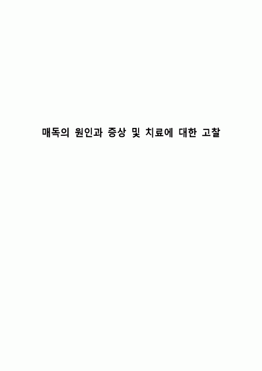 매독의 원인과 증상 및 치료에 대한 고찰