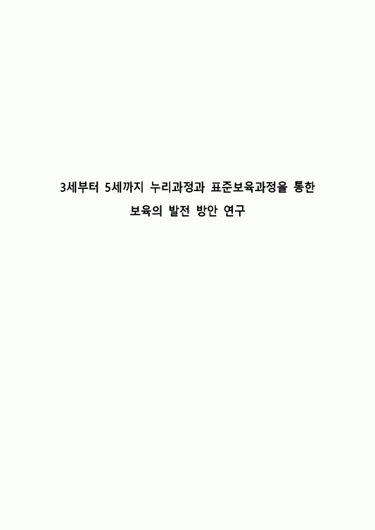 3세부터 5세까지 누리과정과 표준보육과정을 통한 보육의 발전 방안 연구