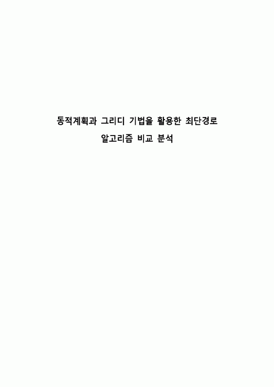 동적계획과 그리디 기법을 활용한 최단경로 알고리즘 비교 분석