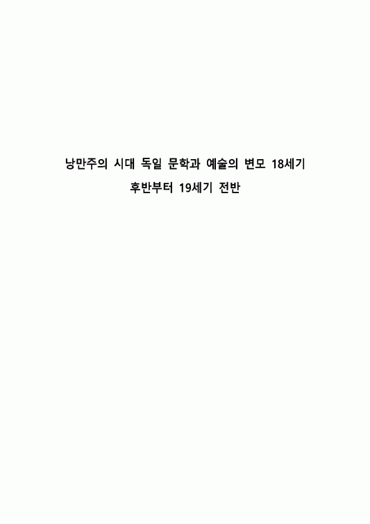 낭만주의 시대 독일 문학과 예술의 변모 18세기 후반부터 19세기 전반