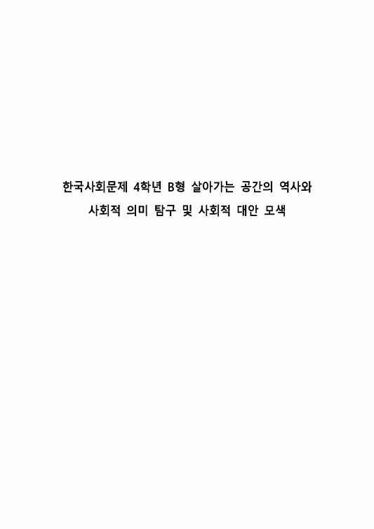 한국사회문제 4학년 B형 살아가는 공간의 역사와 사회적 의미 탐구 및 사회적 대안 모색