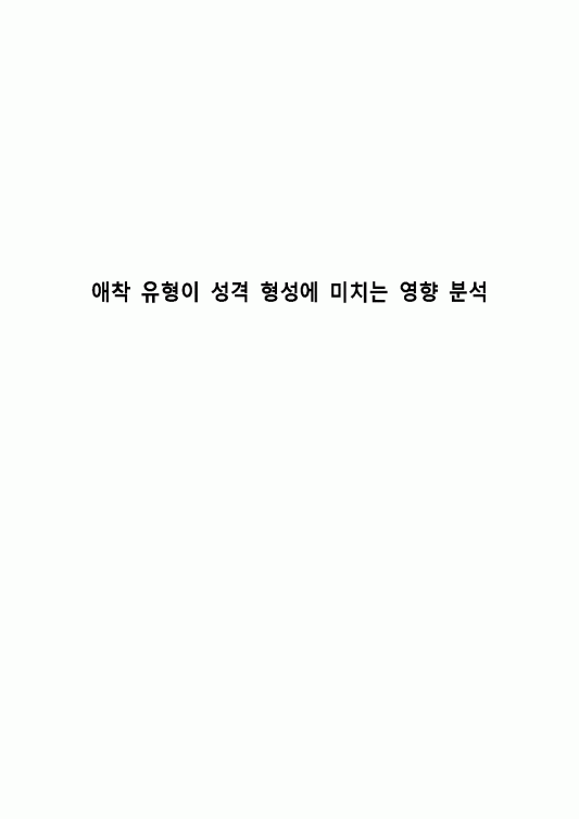 애착 유형이 성격 형성에 미치는 영향 분석
