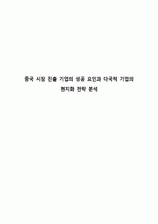 중국 시장 진출 기업의 성공 요인과 다국적 기업의 현지화 전략 분석