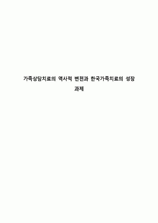 가족상담치료의 역사적 변천과 한국가족치료의 성장 과제