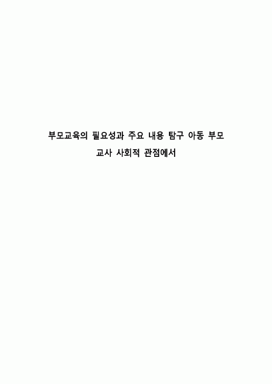 부모교육의 필요성과 주요 내용 탐구 아동 부모 교사 사회적 관점에서