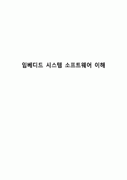 임베디드 시스템 소프트웨어 이해