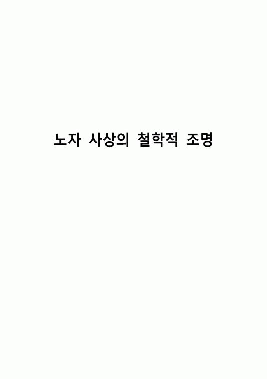 노자 사상의 철학적 조명