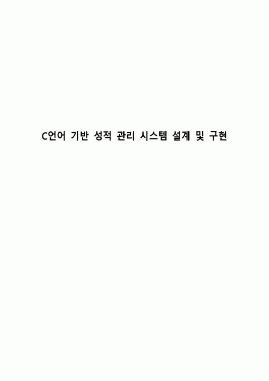 C언어 기반 성적 관리 시스템 설계 및 구현