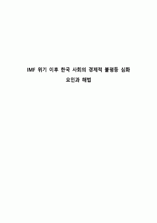 IMF 위기 이후 한국 사회의 경제적 불평등 심화 요인과 해법