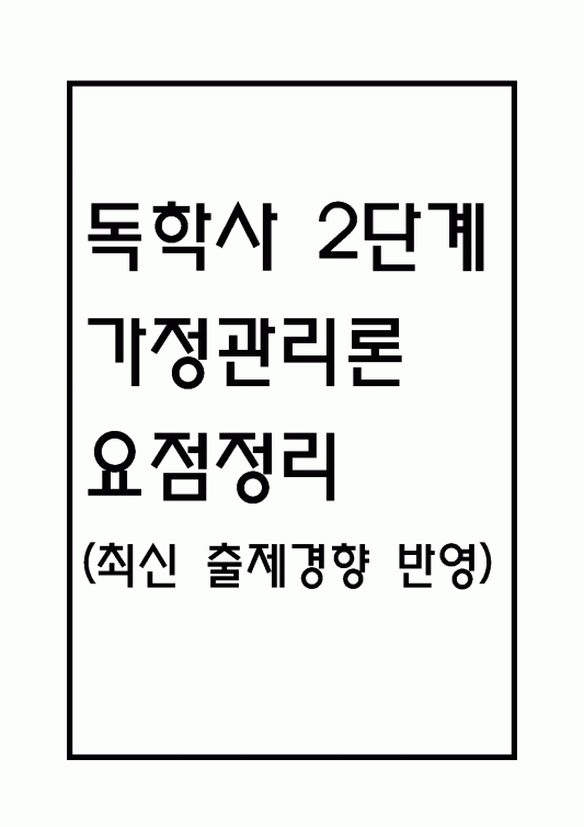 독학사 2단계 가정학 가정관리론 요점정리본 (최근 출제경향 반영)