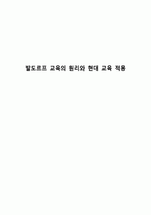 발도르프 교육의 원리와 현대 교육 적용