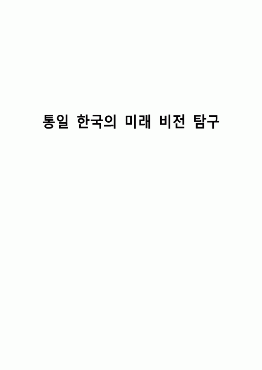 통일 한국의 미래 비전 탐구