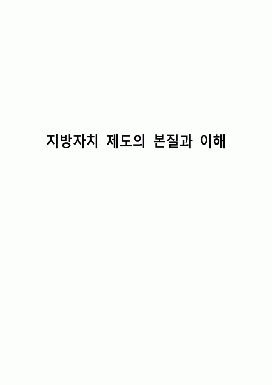 지방자치 제도의 본질과 이해