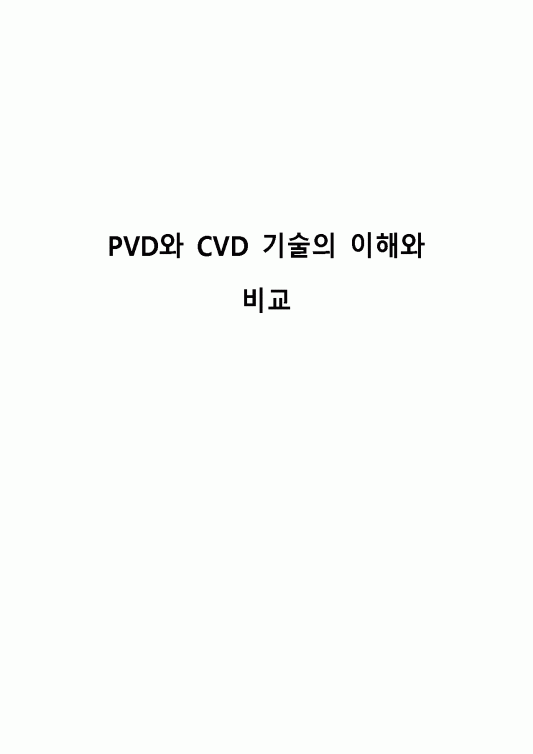 PVD와 CVD 기술의 이해와 비교