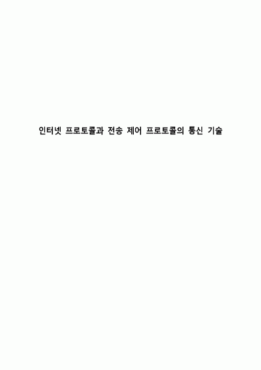 인터넷 프로토콜과 전송 제어 프로토콜의 통신 기술