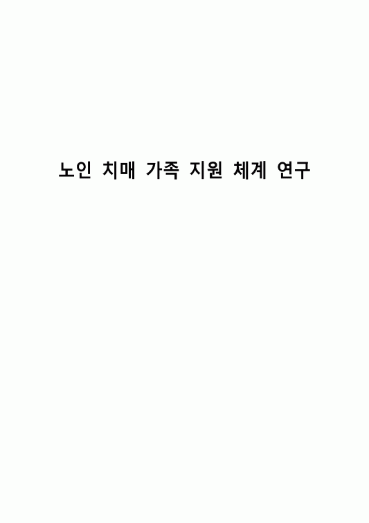 노인 치매 가족 지원 체계 연구